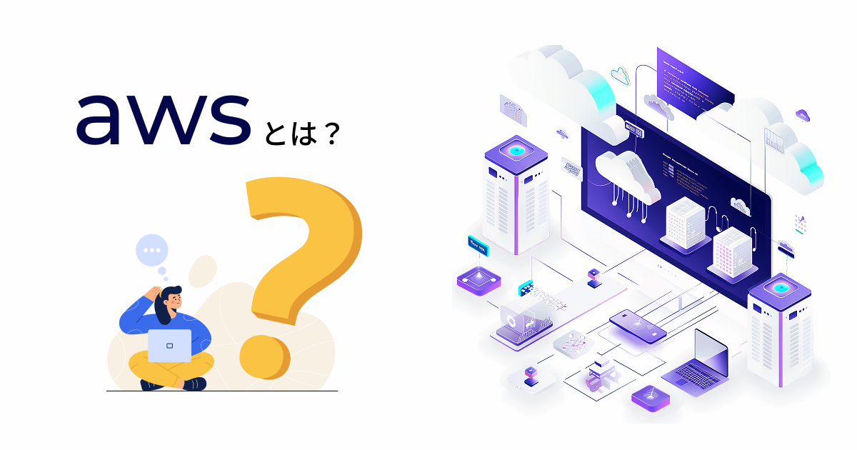 昔少し触ったAWSを、今あらためて整理してみる｜株式会社 idealump